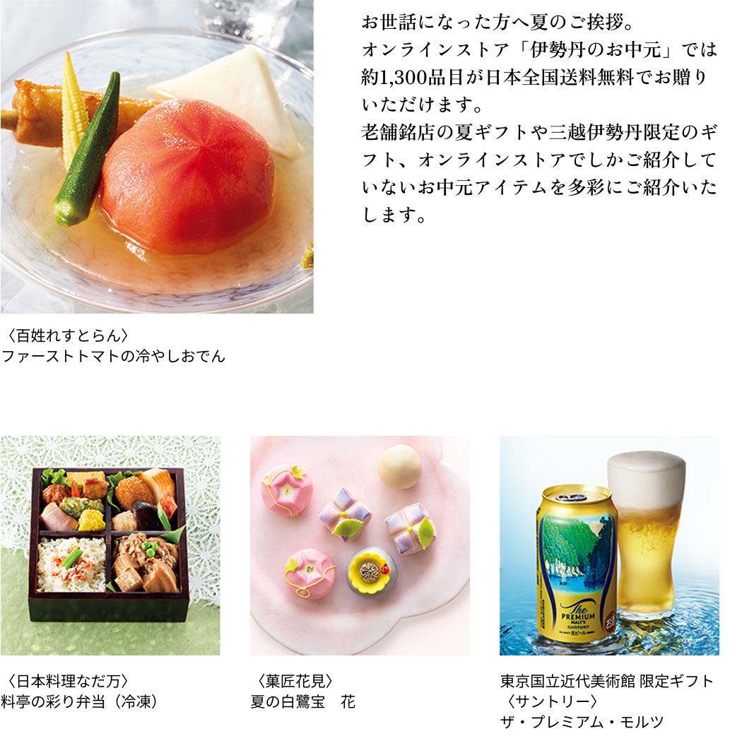 2025】伊勢丹のお中元・夏ギフト | 伊勢丹オンラインストア【公式】 2025】伊勢丹のお中元・夏ギフト | 伊勢丹オンラインストア【公式】